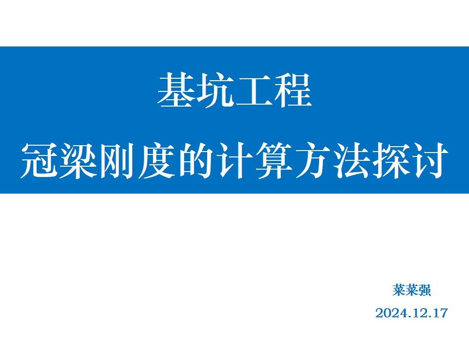 基坑工程中冠梁刚度计算