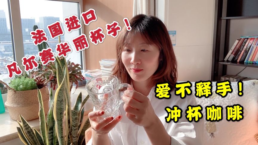 北漂淇妈法国进口杯子到货!华丽浮雕设计爱不释手,赶紧冲咖啡!