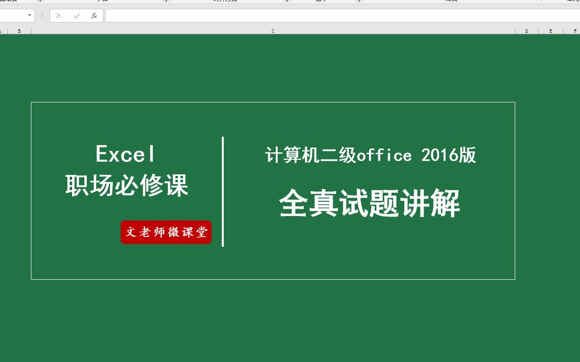 Excel第1套题:计算机二级office操作题,计算机二级真题讲解考点