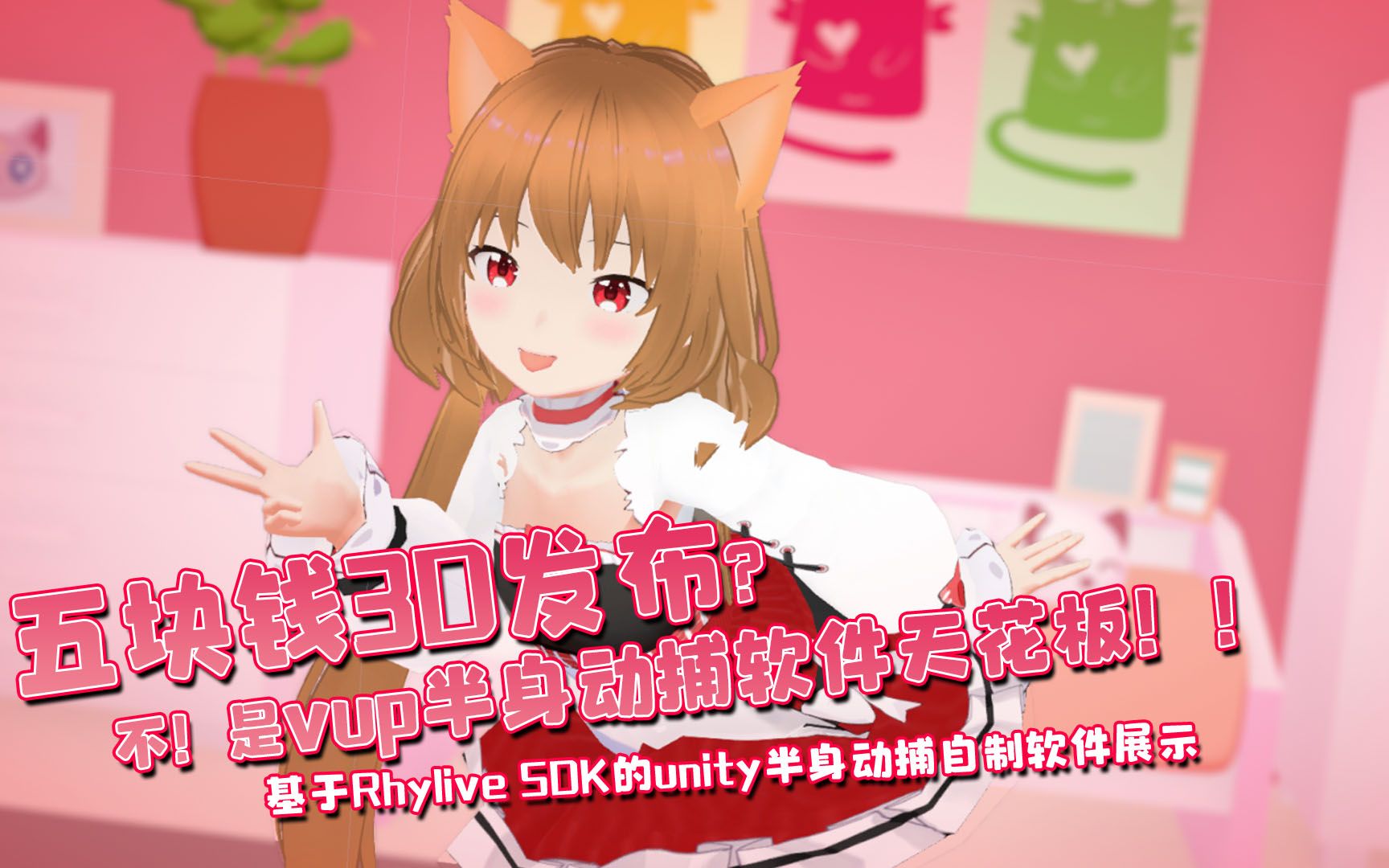 五块钱3D发布?不!是vup半身动捕软件的天花板!基于Rhylive sdk的unity...