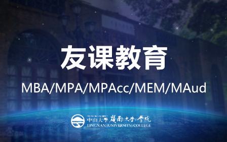 中山大学MBA(中山岭南)MPA MPAcc在职研究生课程