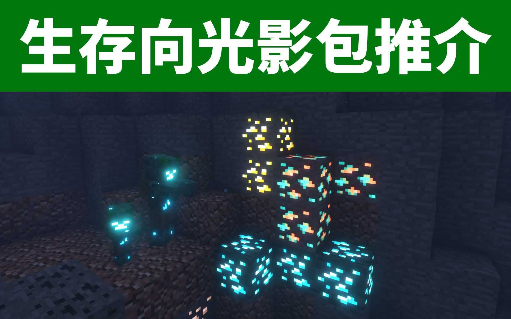 生存友好光影包推介 - 我的世界生存技巧JAVA1.17.x