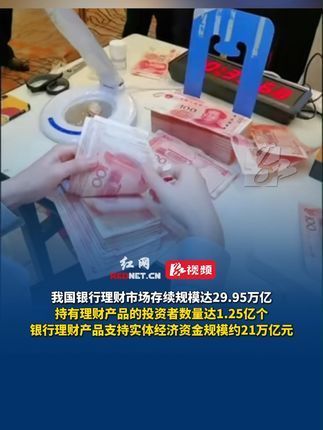 我国银行理财市场存续规模达29.95万亿,持有理财产品的投资者数量达...