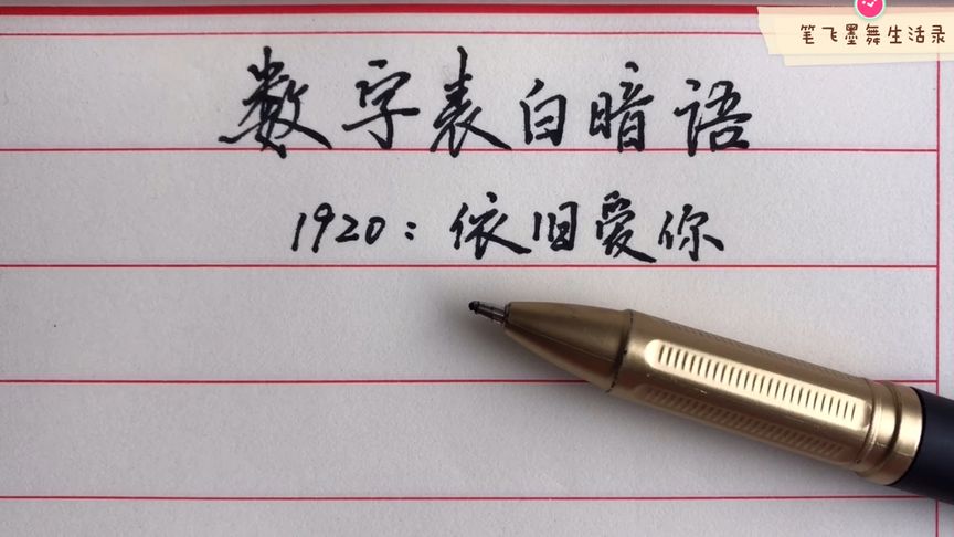 【手写】数字表白暗语,快看看,不然哪天被人表白了都不知道。