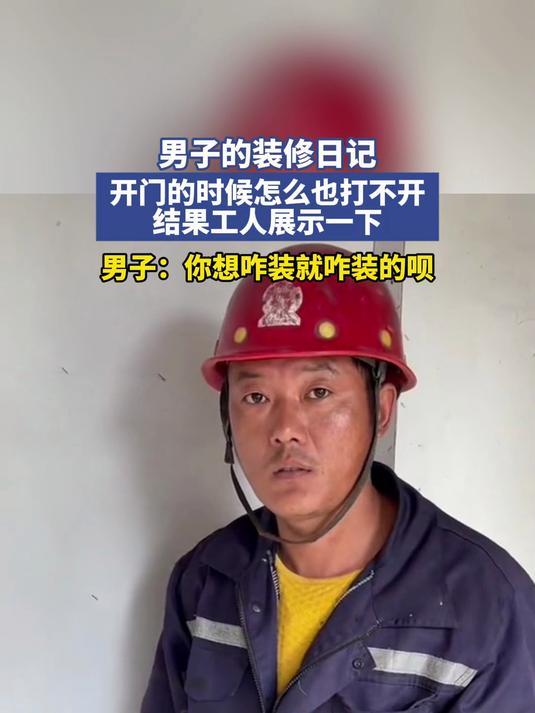 开门的时候怎么也打不开,结果工人展示一下,你想咋装就咋装的呗