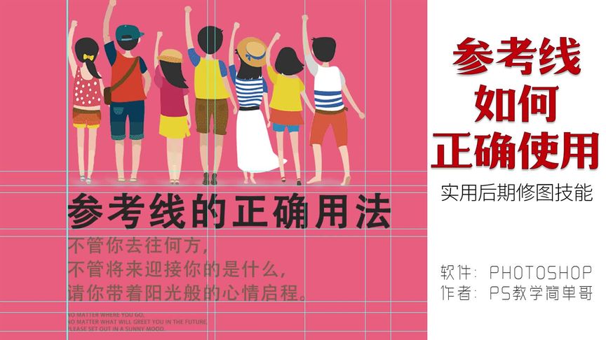 用好辅助参考线,修图做图效率提升不止一倍!参考线的详细用法!