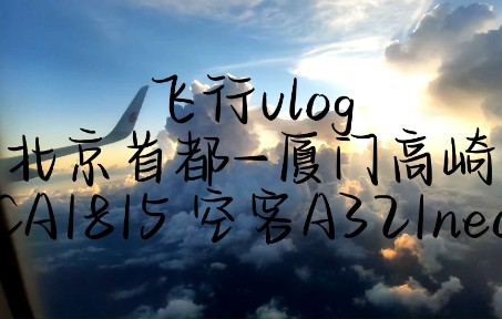 北京-厦门 飞行vlog