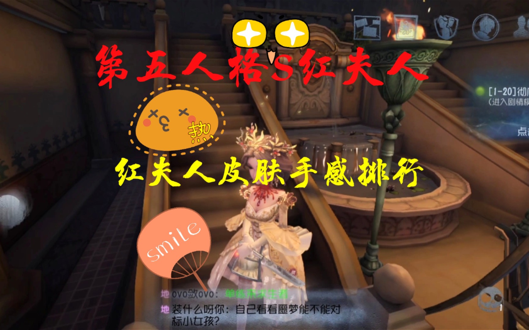 第五人格/S红夫人 皮肤手感排行(个人感觉)