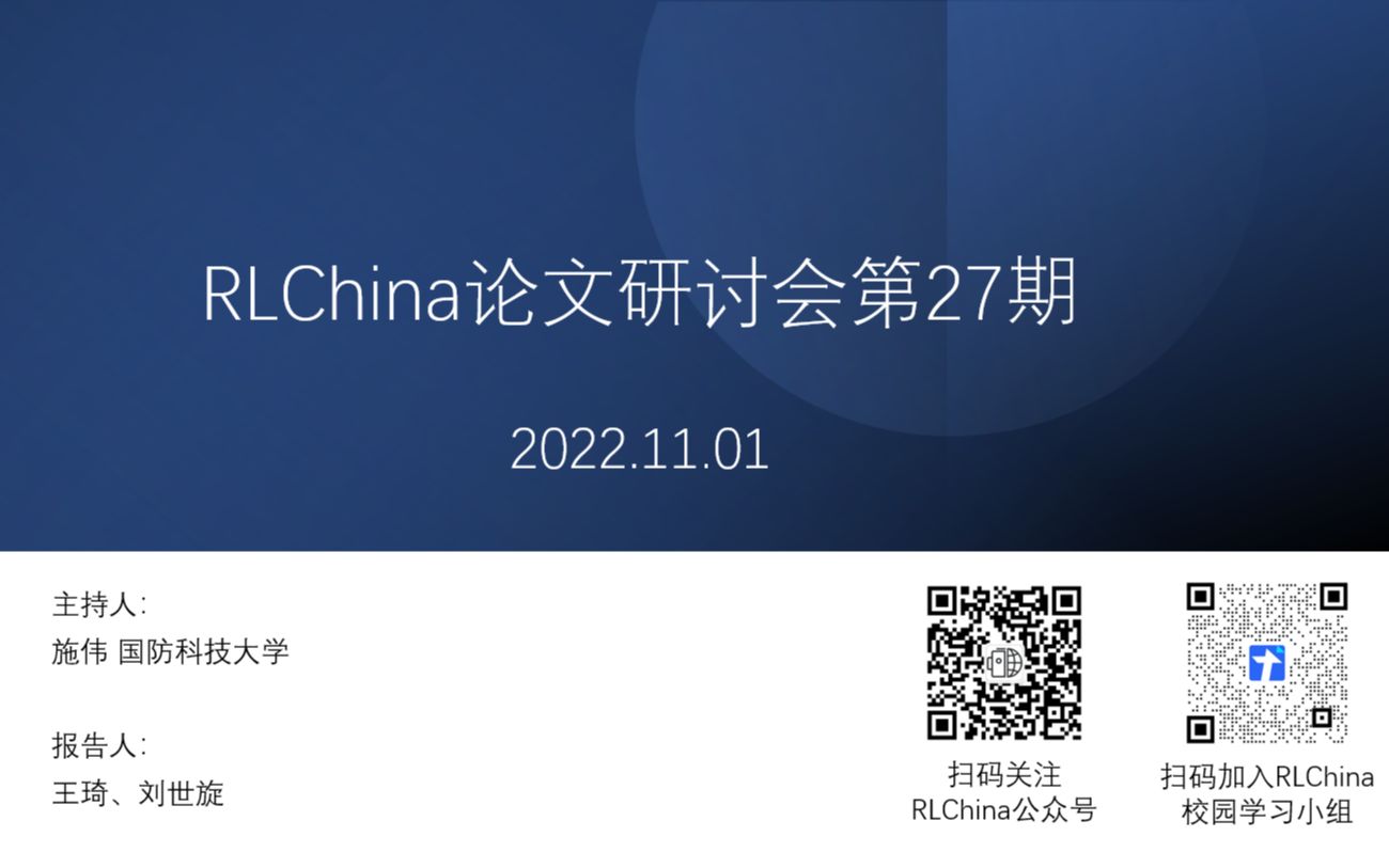 【RLChina 论文研讨会】第27期 王琦 基于模型的元强化学习:一种图...