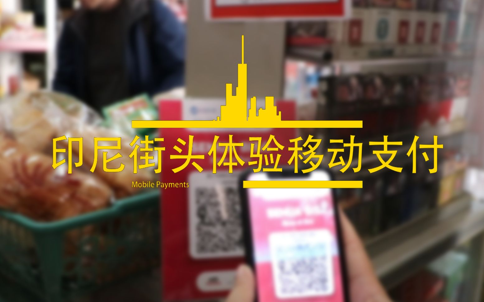 印尼“支付宝”长什么样,来围观吗?