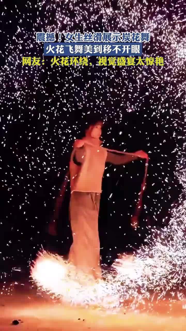 震撼!女生丝滑展示炭花舞,火花飞舞美到移不开眼!