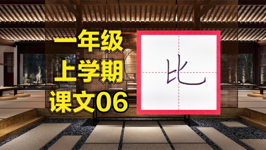 【比】笔顺容易错!竖提的比例?横和撇的高低?左右的高低宽窄?