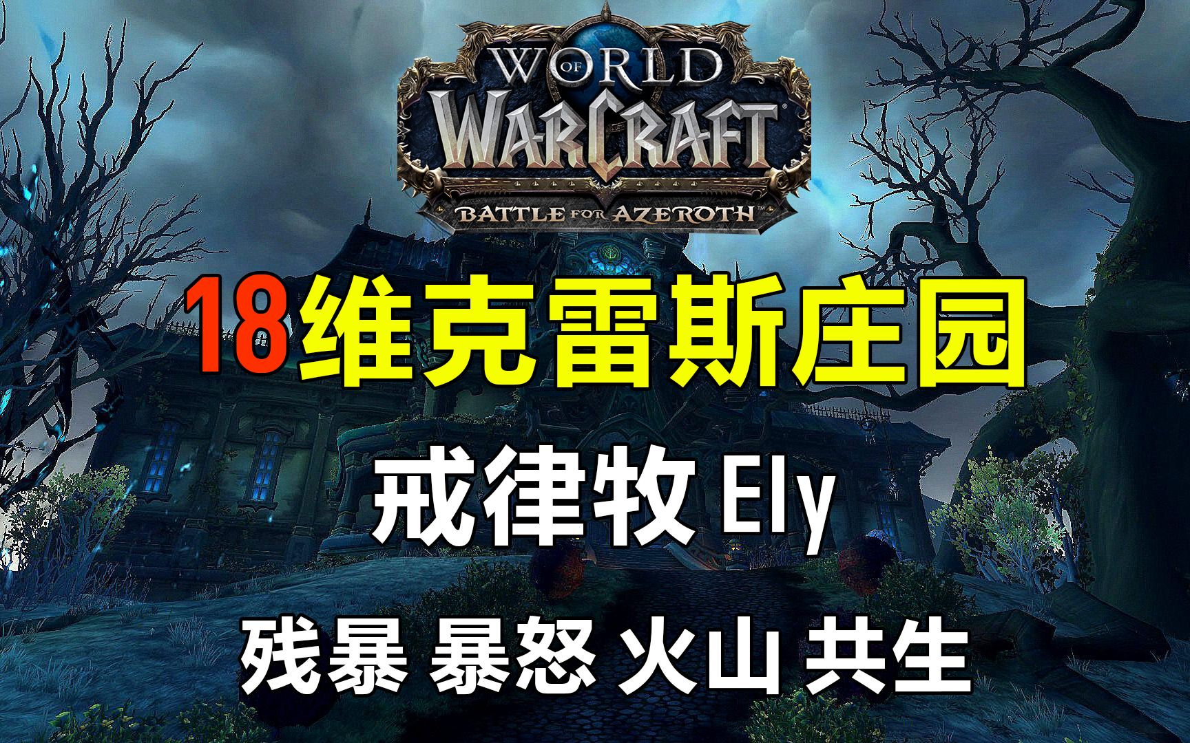 【8.0高层大秘境】Raider.io目前世界排名第一戒律牧Ely 残暴周18层...
