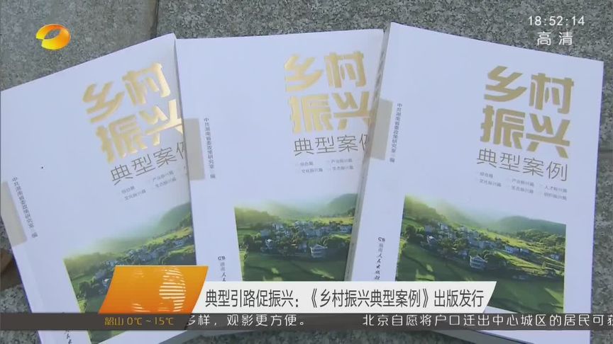 典型引路促振兴:《乡村振兴典型案例》出版发行
