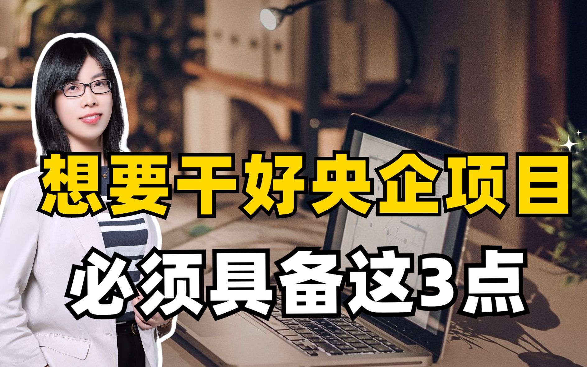 央企的工程项目好不好做,取决于这3点!