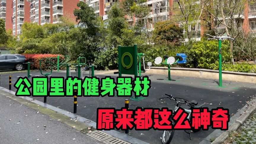这才是公园健身器材正确用法,每个器材都有妙用,全方位锻炼身体