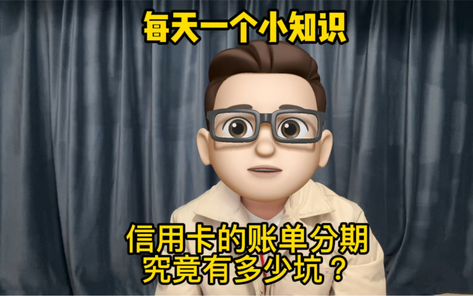 每天一个小知识:信用卡的账单分期究竟有多坑?
