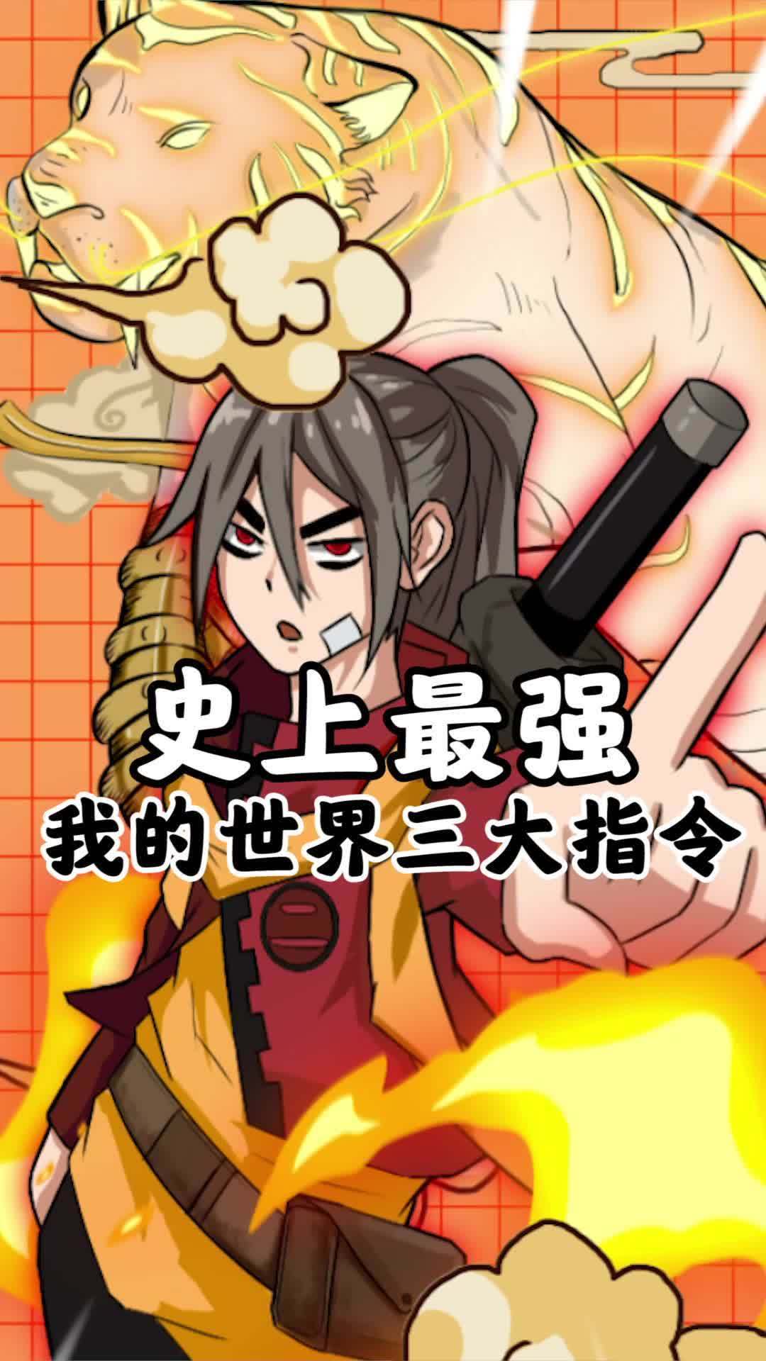 据说这些是我的世界里最强指令之一游戏我的世界.