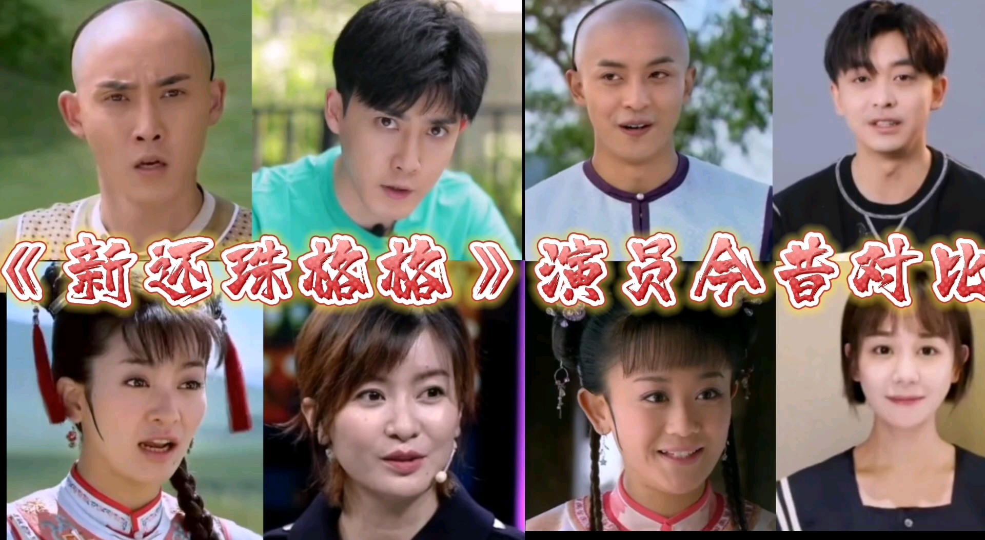 《新还珠格格》演员今昔,尔康和小燕子成了夫妻,晴儿凭实力出圈