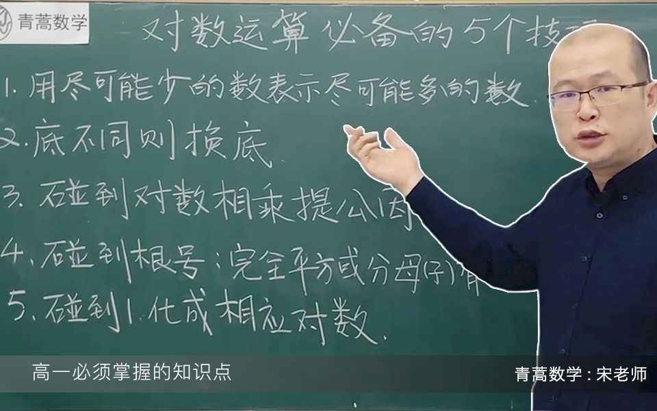 高中数学:教你对数运算的五个必备技巧,快速掌握,不再抽象!