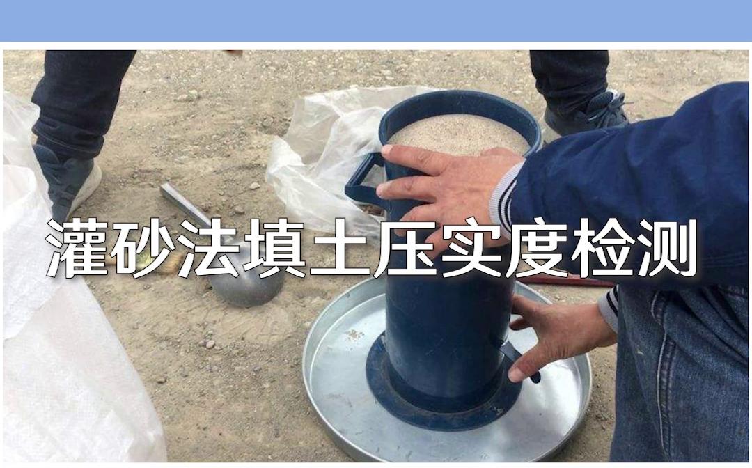 灌砂法填土压实度检测,这些你都知道吗?