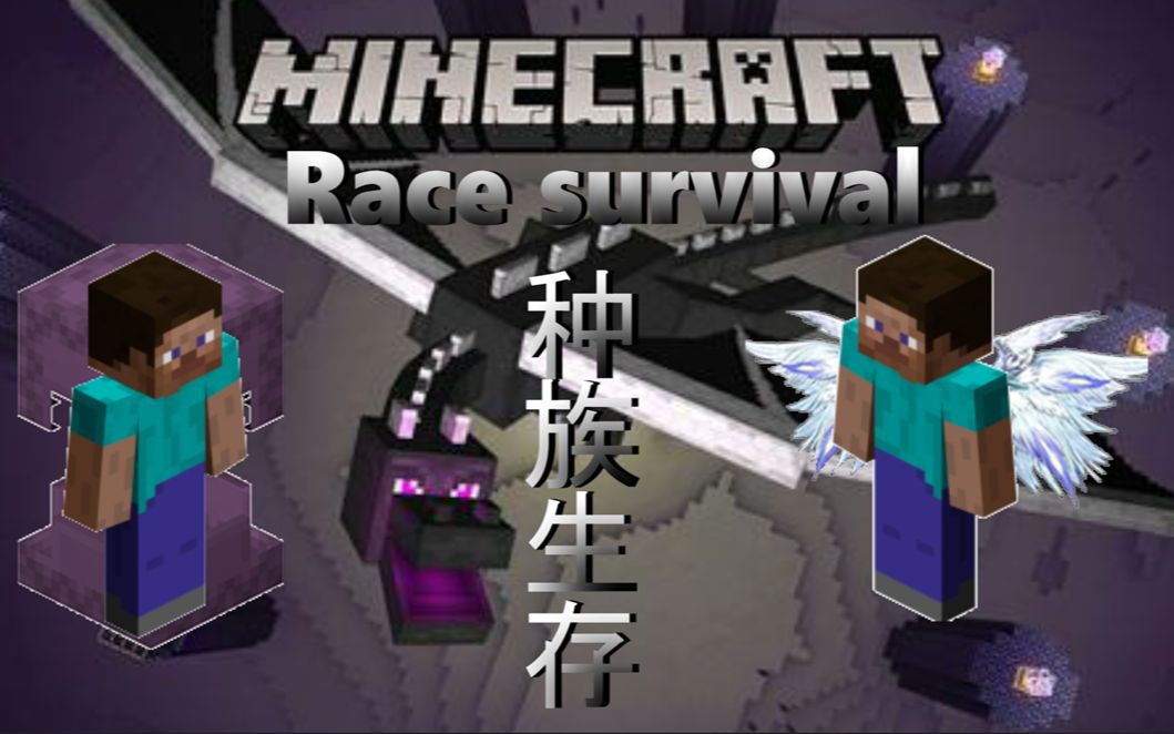 当我的世界进化出了种族 你该如何生存? 第一集!