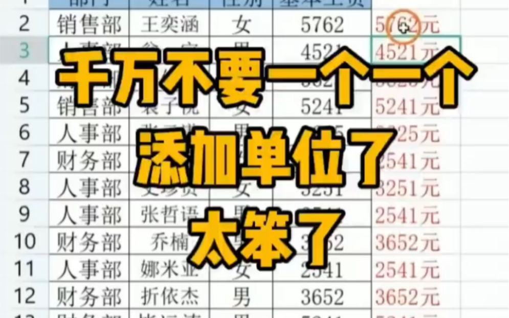 Excel表格千万不要一个一个添加单位了,一个简单实用小技巧赶快收藏好