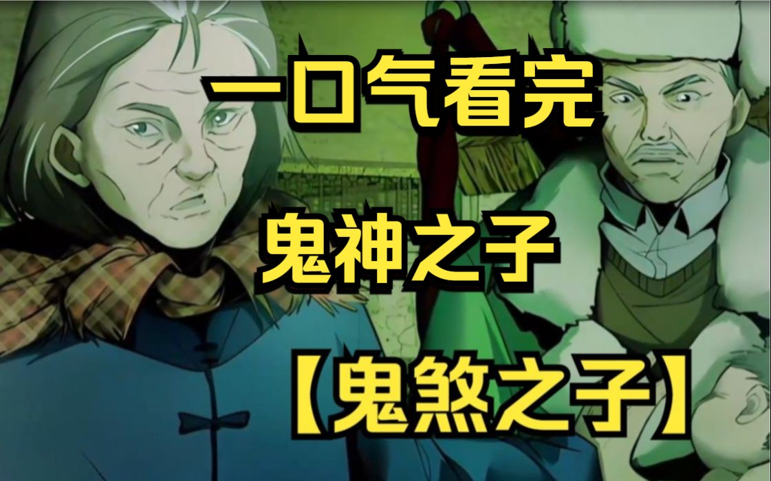 一口气看完灵异爽漫【鬼煞之子】鬼煞母亲当诞下鬼神之子的我,百鬼...