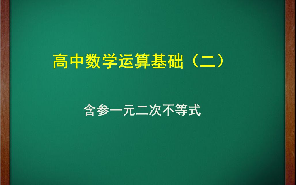 高中数学必修一重难点精讲一元二次不等式