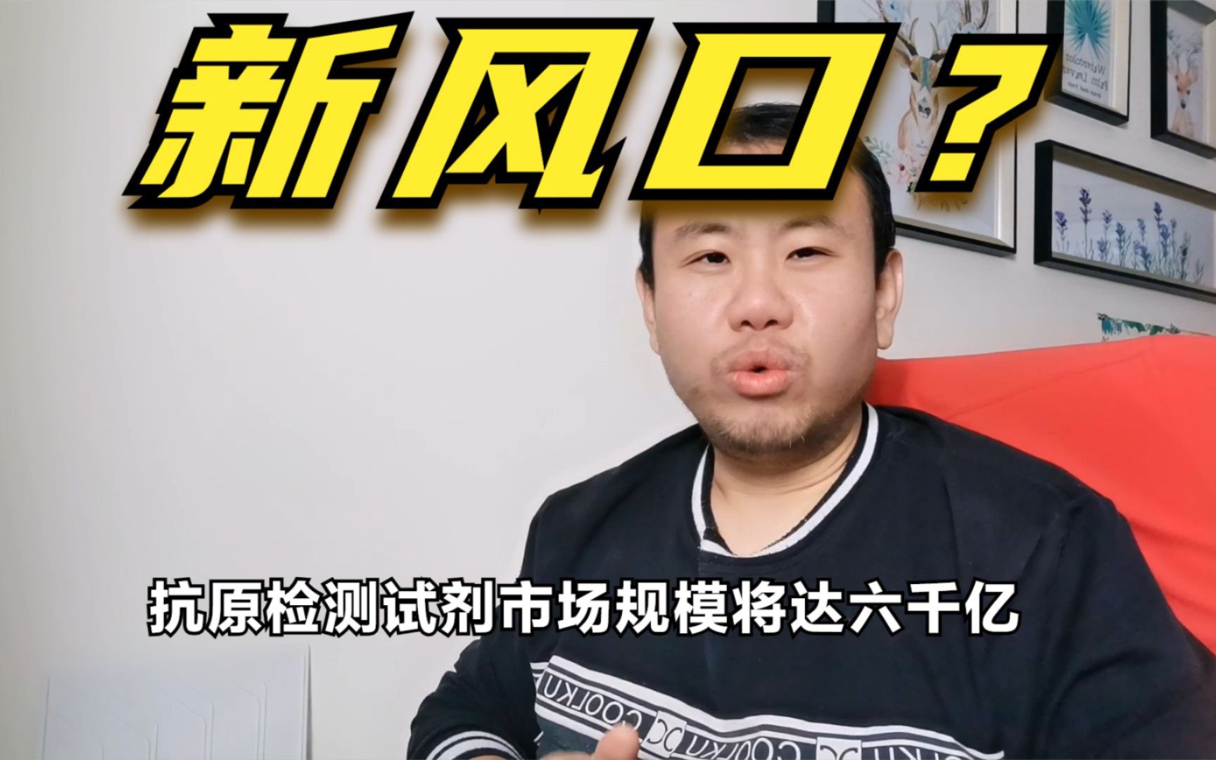 抗原检测试剂市场规模将达6000亿,这个风口你觉得能坚持多久