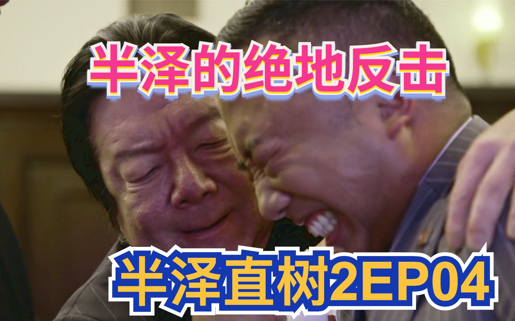 半泽的绝地反击 半泽直树2 EP04
