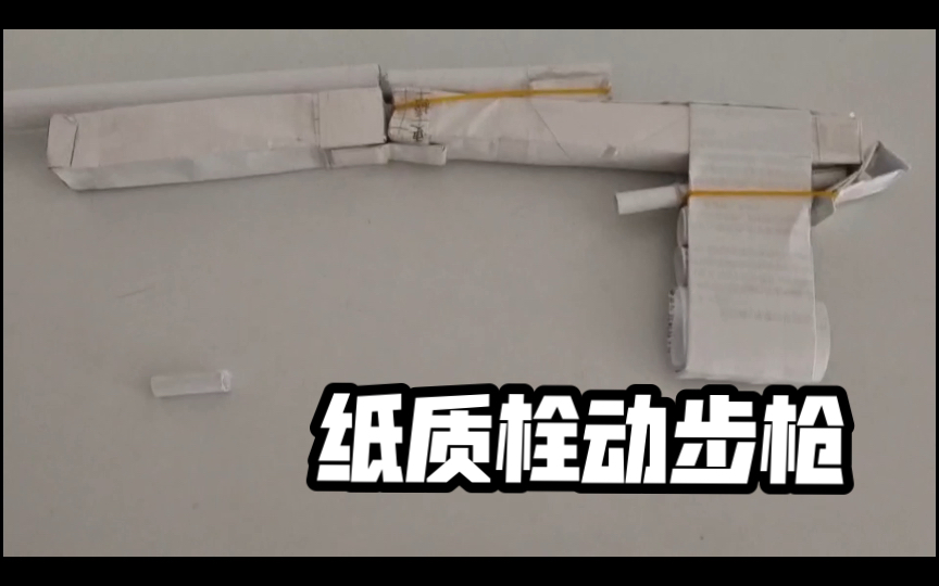将a4纸变为入狱工具:自创纸质栓动步枪