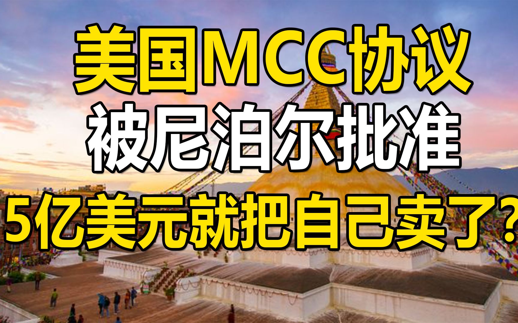 尼泊尔批准的美国MCC协议是什么?美国埋下钉子,尼泊尔卖了自己
