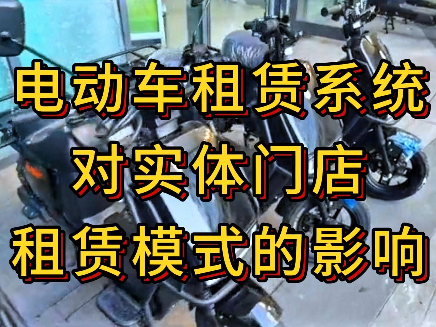电动车租赁系统,对实体店电动车租赁有哪些影响?带来的只有利好