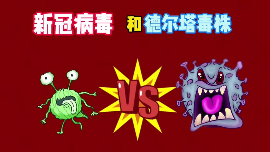 #疫情防控 新冠病毒和德尔塔毒株的不同