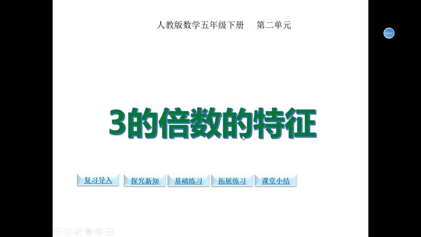 人教版五年级数学下册 3的倍数的特征