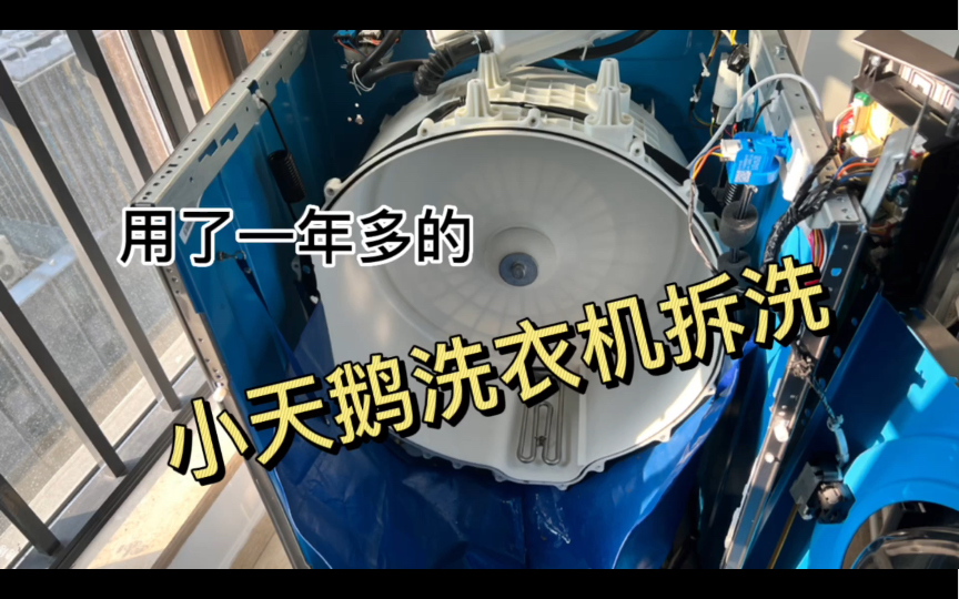 用了一年多的洗衣机全拆洗看看内部怎么样