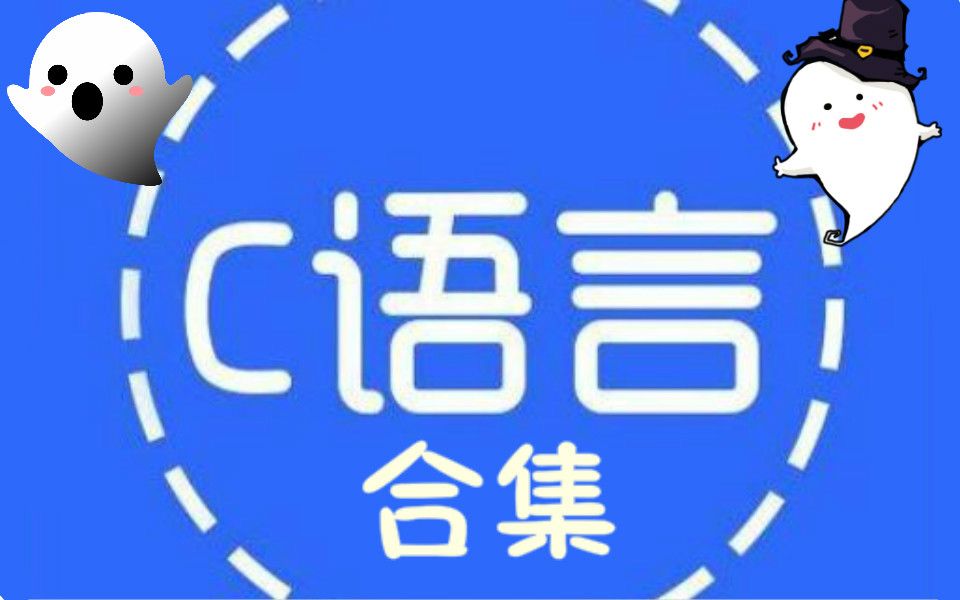 【C语言系统教学合集】这是一套按部就班的C语言系统学习视频合集,...