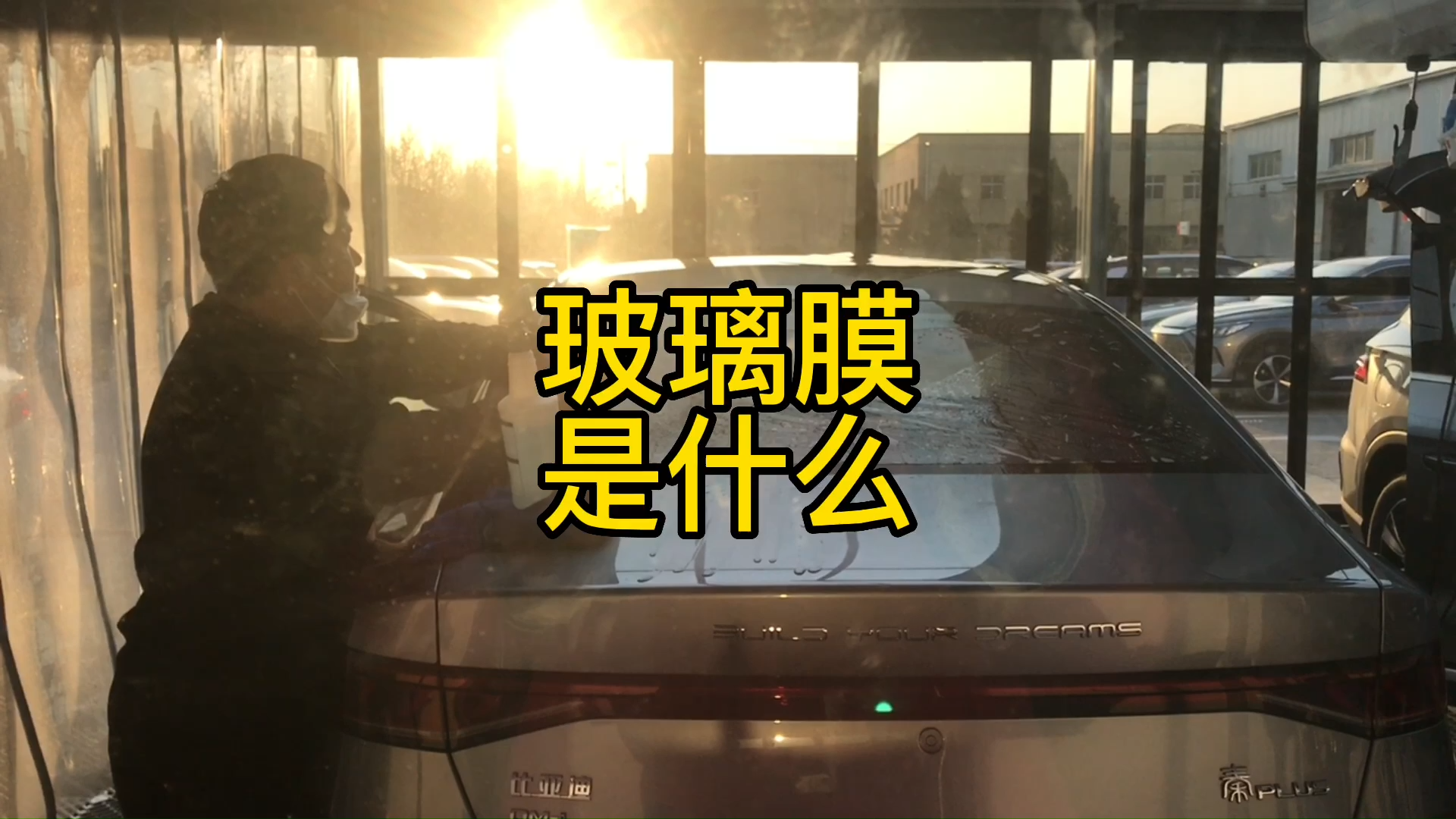 ...这期就简单介绍一下玻璃膜 #汽车玻璃膜 #北辰汽车玻璃膜 #天津汽车...