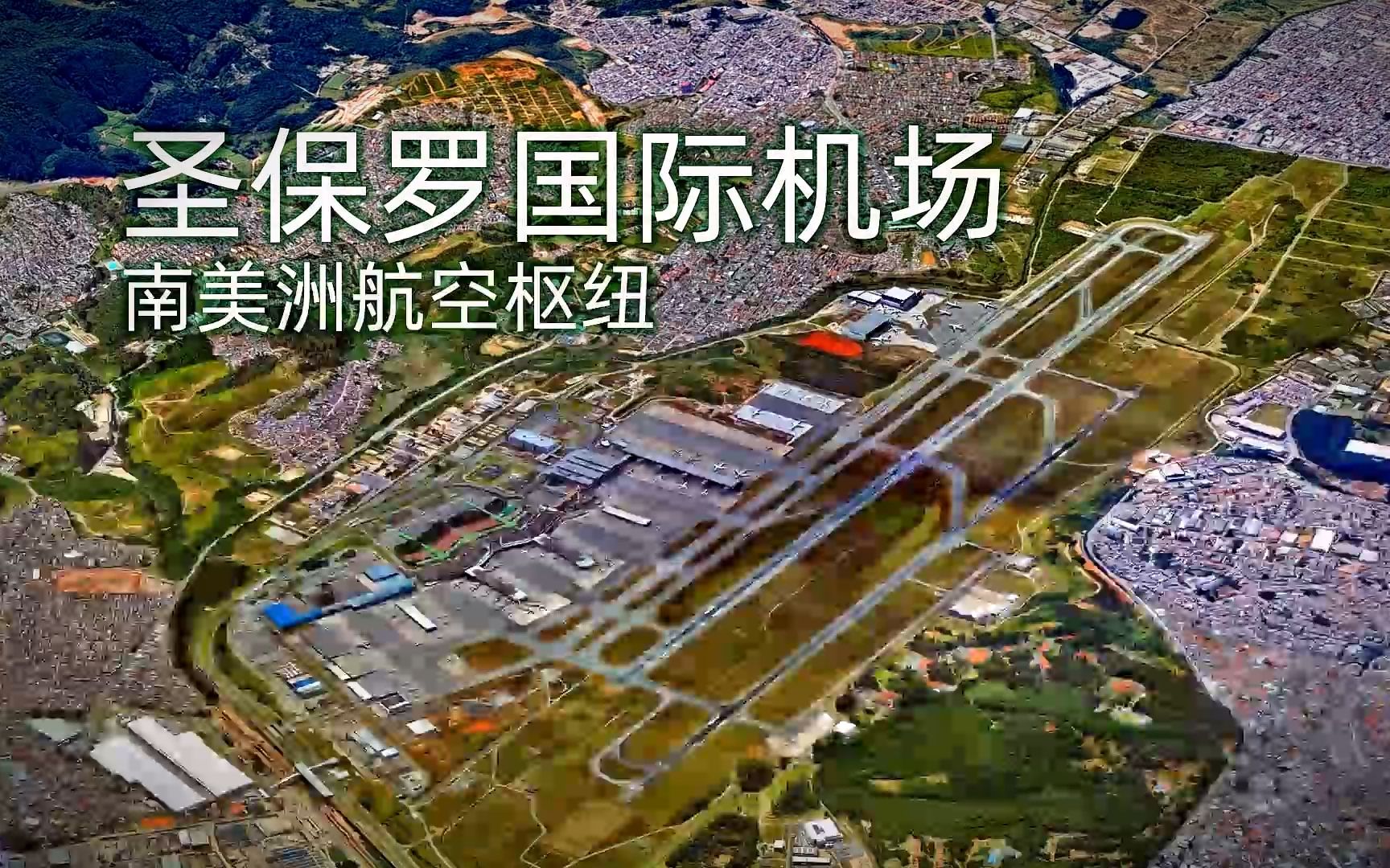 圣保罗国际机场 南美洲航空枢纽