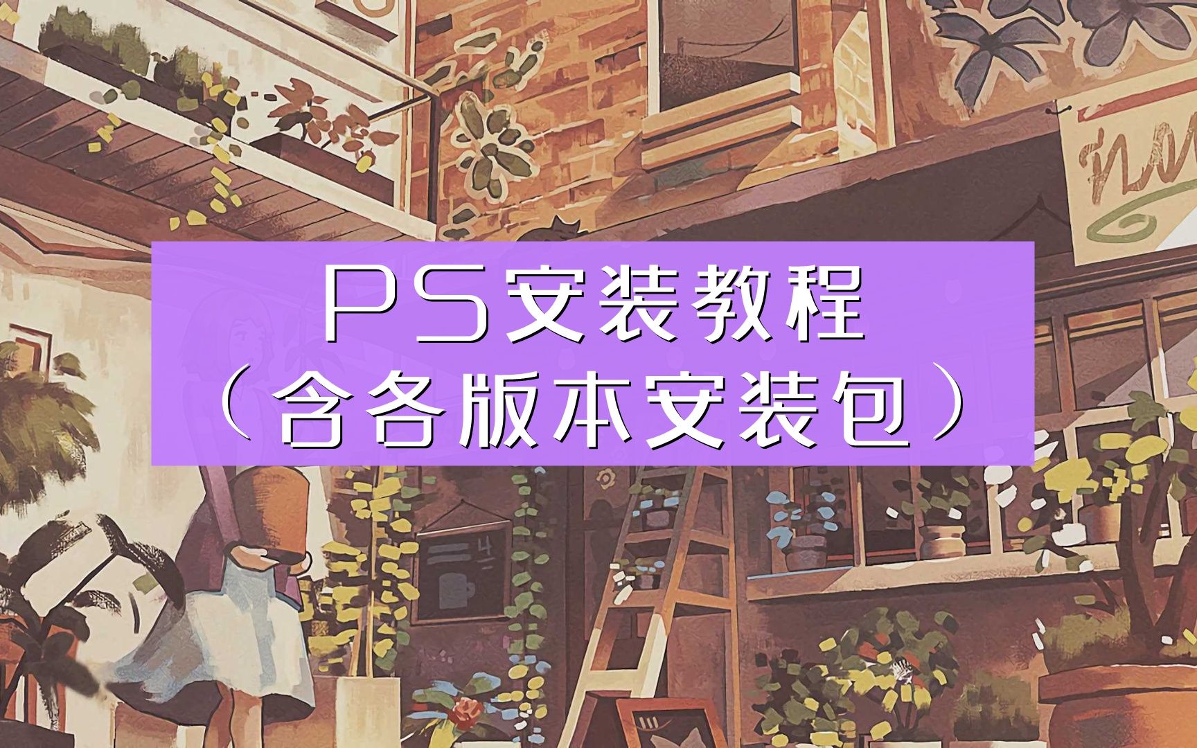 【最全ps下载安装教程photoshop】ps软件下载电脑版免费,在电脑上...