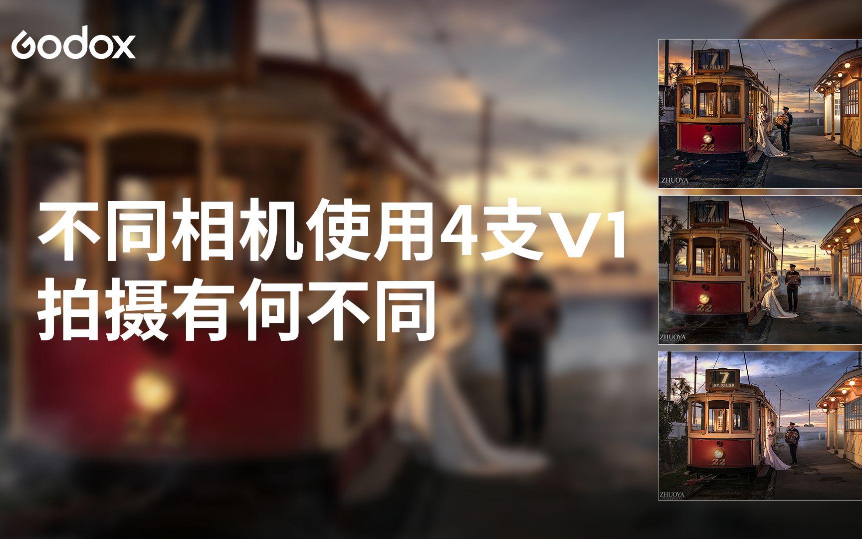 Godox神牛_不同的相机使用4支神牛V1的拍摄效果