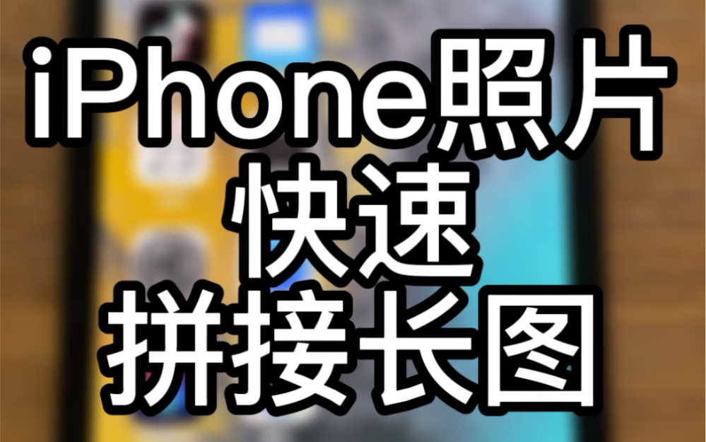 在iPhone相薄中,也能快速完成拼长图