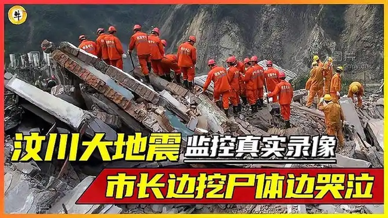 汶川大地震现场真实录像:主持人哽咽播报,市长边挖学生尸体边哭