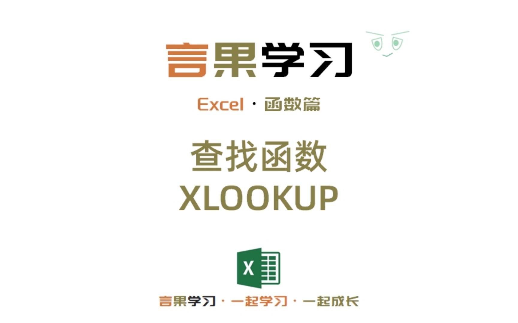 第18集Excel函数篇|查找函数XLOOKUP