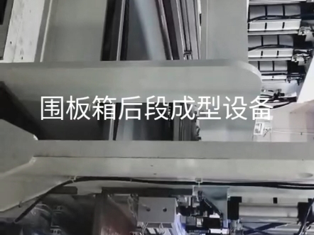 围板箱后段成型设备