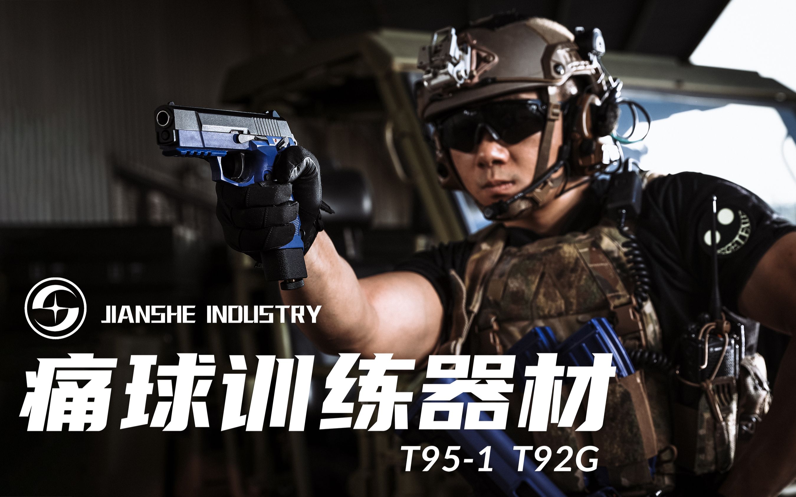 【建设出品】珠海航展曝光95-1及92G官方训练器材