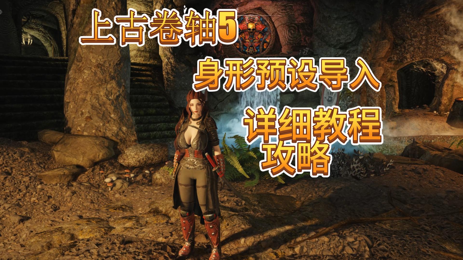 上古卷轴5导入身形预设详细攻略_单机游戏热门视频
