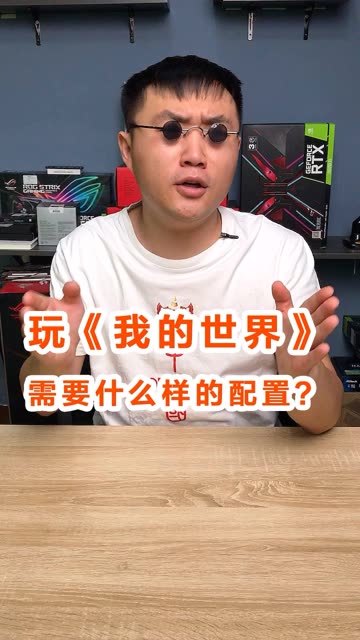 我的世界对电脑配置要求高吗?