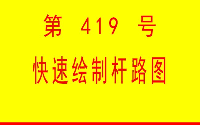 #小懒人CAD插件 :419-快速绘制杆路图_CASS插件_CAD快捷命令
